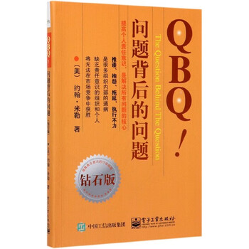QBQ问题背后的问题(钻石版)