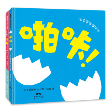 宝宝笑哈哈低幼绘本（啪咔+骨碌）