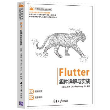 Flutter组件详解与实战 王浩然 清华大学出版社
