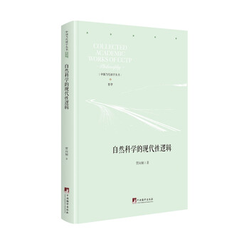 [正版图书]自然科学的现代性逻辑