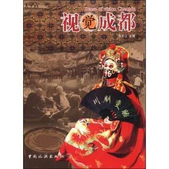 视觉成都 王大江 旅游/地图 9787503248887