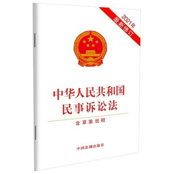 正版 2022新修订民诉法法律法规法条 中华人民共和国民事诉讼法 含草案说明（2021年新修订）自2022年1月1日起施行 法制出版社