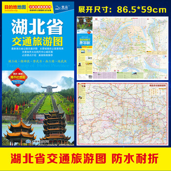 2020年湖北省交通旅游图（湖北省地图） 交通旅游图·湖北