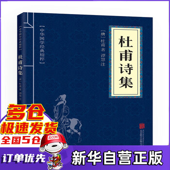 杜甫诗集