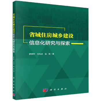 省域住房城乡建设信息化研究与探索