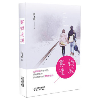 雾锁迷城