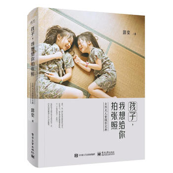 孩子，我想给你拍张照 自然光摄影宝典（全彩）蒋奕电子工业出版社9787121335389 摄影书籍