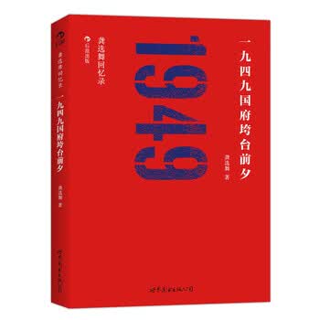 【后浪图书官方直发】龚选舞回忆录  一九四九国府垮台前夕 中央