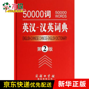 50000词英汉-汉英词典(第2版)(精)