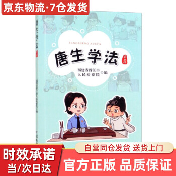唐生学法 福建省晋江市人民检察院 编 中国检察出版社