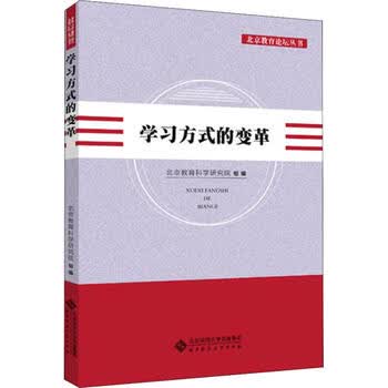 学习方式的革 北京教育科学研究院 北京师范大学出版社