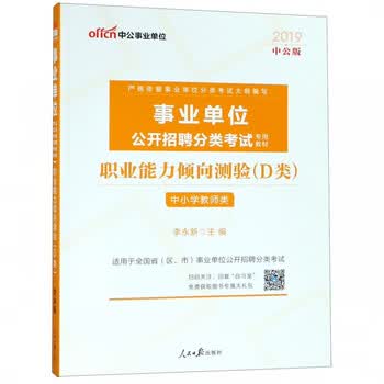 职业能力倾向测验(D类中小学教师类适用于全国省区市事业单位公开招聘分类考试2019中