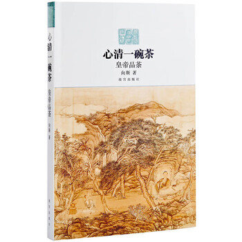 心清一碗茶(皇帝品茶) 向斯著 2000多年宫廷饮茶故事 贡茶制度 故宫出版社出版 纸上故宫书籍