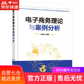 【正版图书】电子商务理论与案例分析