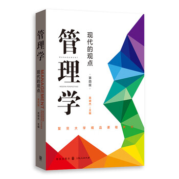 管理学：现代的观点（第四版）（入选“全国优秀教材二等奖”）