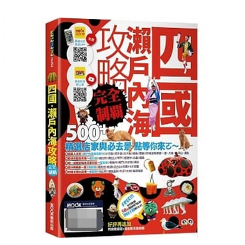 台版 四国 濑户内海攻略完全制霸》日本小岛秘境景点连日本人都说你懂玩旅行指南旅游