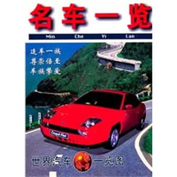 名车一览【正版图书，放心购买】