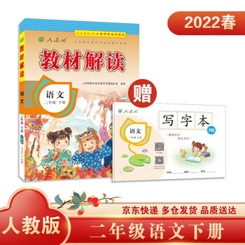 教材解读小学语文二年级下册（人教版）部编统编课本教材同步讲解全解教辅22春