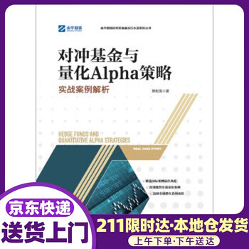 对冲与量化Alpha策略：实战案例解析 陈松男 中国财政经济出版社