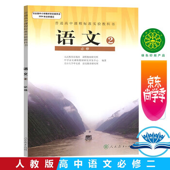 人教版高中语文必修2必修二课本教材人民教育出版社 普通高中课程标准试验教科书 高一上册语文课本必修2
