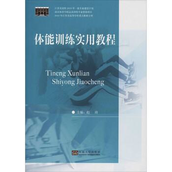 体能训练实用教程