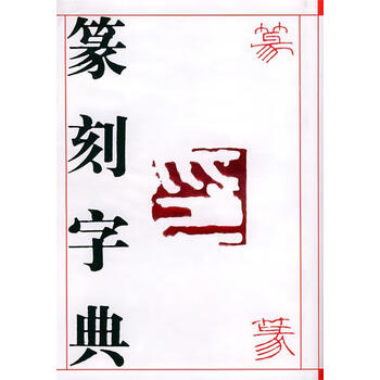 篆刻字典【正版图书】
