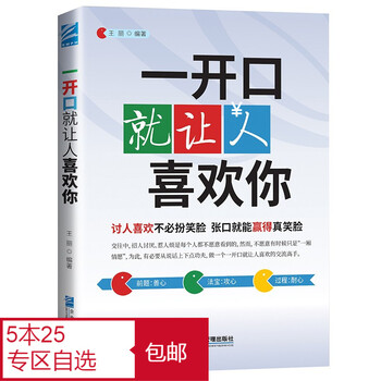【选5本25元】 一开口就让人喜欢你 沟通聊天口才说话技巧