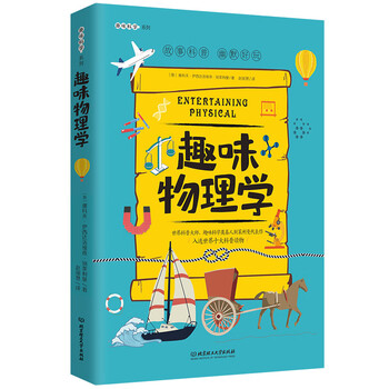 趣味物理学（深受全世界青少年喜爱。） 