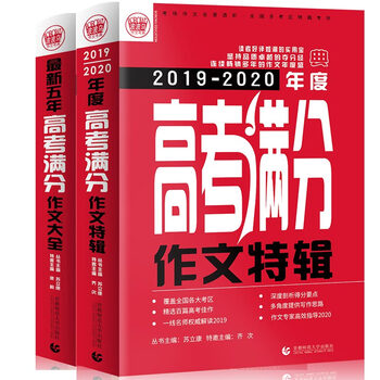 2019-2020高考满分作文特辑+最新五年高考满分套装 全国考场满分作文 备战2020年押题模