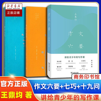 作文六要 官方正版  王鼎均著 汉语写作  讲给青少年的写作课  莫言朱永新王安忆曹文轩窦桂梅马爱农 【套装3本】作文六要+作文七巧+作文十九问