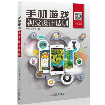 [正版特价]手机游戏视觉设计法则 严晨张岩艳230745