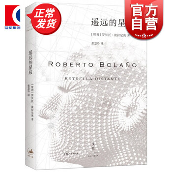遥远的星辰 [智利]罗贝托.波拉尼奥 上海人民出版社