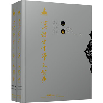 汉语方言学大词典(全2册)