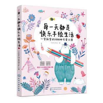 每 都是快乐手绘生活 一学就会的1000种可爱小图 搞定绘画再涂色 奇幻梦境作者Am