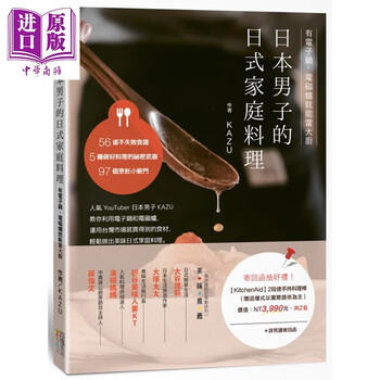 日本男子的日式家庭料理:有电子锅、电磁炉就能当大厨