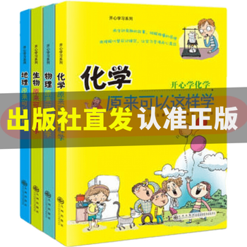 免运费】开心学习系列全4册8-16岁化学物理生物地理原来可以这样学开心学习系列全4册8-16岁化学物理生物地理原来可以这样学 《原来可以这么学》4册
