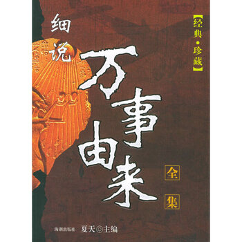   细说万事由来全集9787802130746海潮
