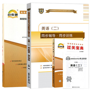 【单本包邮】自考辅导 英语（二）自学教程 00015 0015 华职辅导+自考通试卷+过关宝典 3本