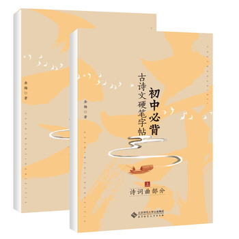 初中必背古诗文硬笔字帖（京东套装全2册）
