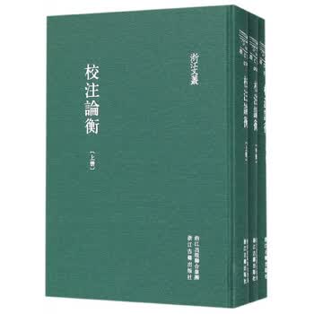 校注论衡(上中下)(精)/浙江文丛