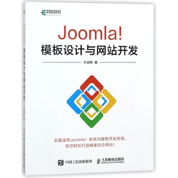 Joomla模板设计与网站开发