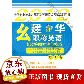 s正版 2012-理工类-幺建华职称英语专攻答题方法与技巧-(适用于A.B.C级)同时适用