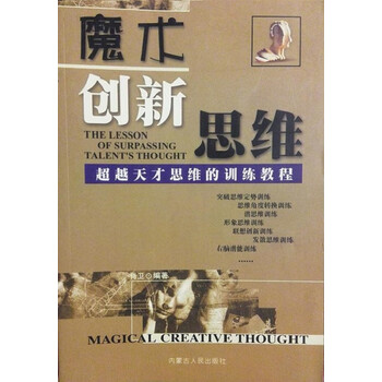 魔术创新思维  天才思维的训练教程 肖卫