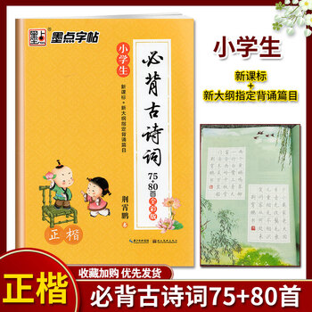墨点字帖 小学生必背古诗词75+80首 全彩版大全集少儿童经典国学书唐诗宋词新语文读本一二三四五六年