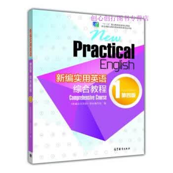 新编实用英语 综合教程1（第四版）十二五职业教育国家规划教材 《新实用英语》教材写