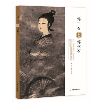 傅二石谈傅抱石