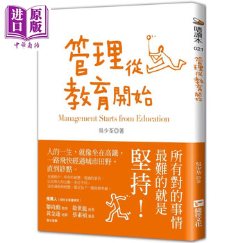 管理从教育开始 港台原版 吴少荃 捷径文化出版