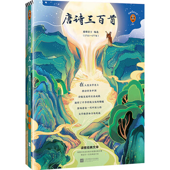唐诗三百首（熟读《唐诗三百首》轻松掌握反复考到的318个初中知识点！）（读客经典文库）