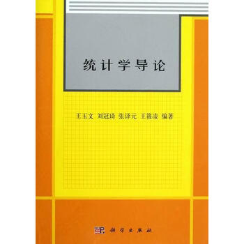 统计学导论 王玉文 社会科学 9787030358868