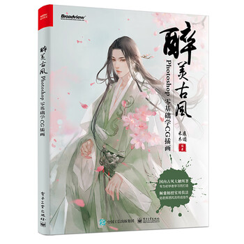 醉美古风：Photoshop零基础学CG插画（全彩）(博文视点出品)